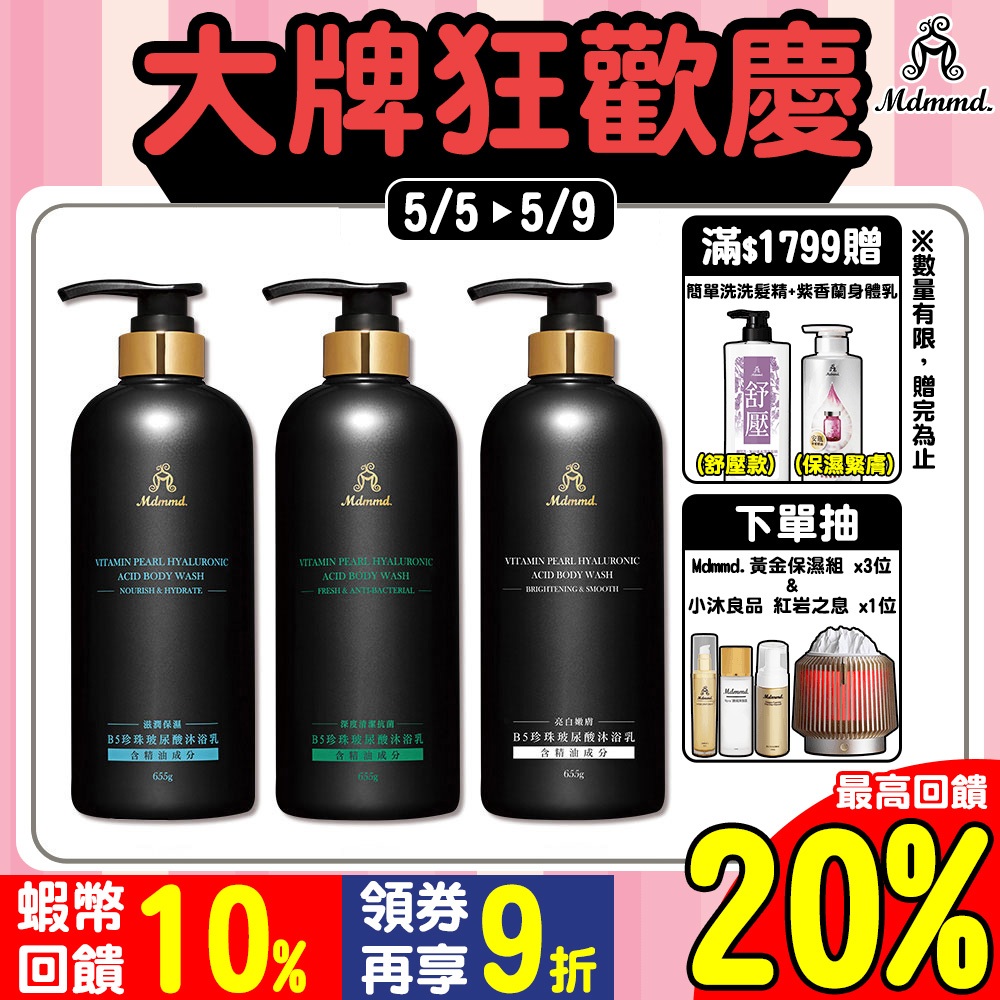 Mdmmd. 明洞國際 B5珍珠玻尿酸沐浴乳 深度清潔/滋潤保濕/亮白嫩膚 655g / 瓶【官方直營】 | 蝦皮購物