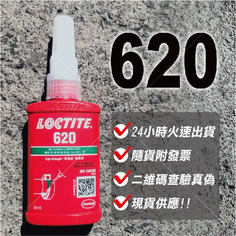 (台灣現貨)全新LOCTITE 620 50ML&250ML 高強度 高黏度 不易垂流 耐高溫232℃ | 蝦皮購物
