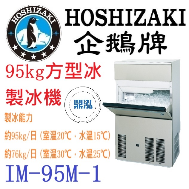 【免運費】日本企鵝 Hoshizaki 95kg方型冰製冰機 IM-95M-1 含二次安裝 保固兩年 | 蝦皮購物