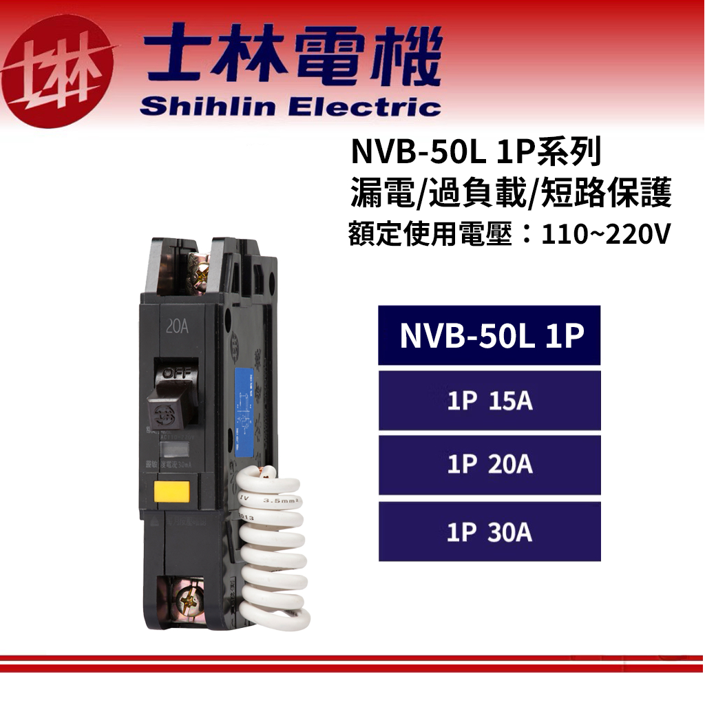 【蝦皮代開電子發票】士林 NVB-50L 1P 漏電斷路器 漏電開關 漏電 過負載 短路保護 | 蝦皮購物