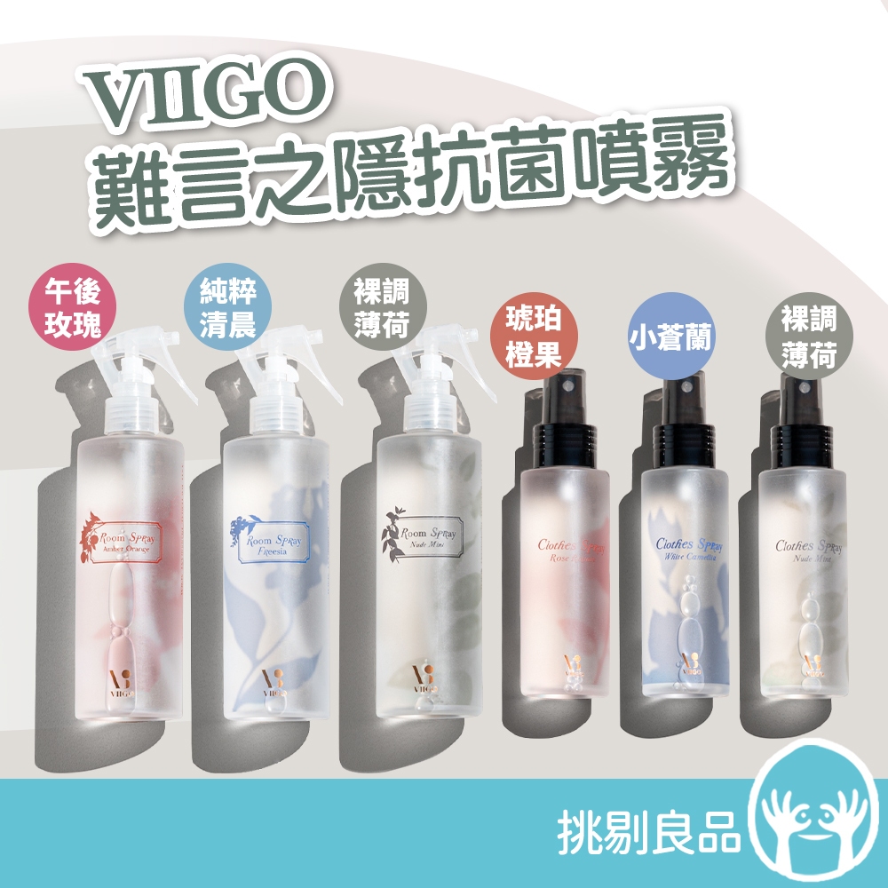 VIIGO 難言之隱抗菌噴霧 美好環境 貼身隨行 小蒼蘭 琥珀橙果 裸調薄荷 植物萃取除味技術 抑菌消臭 隔日到貨 | 蝦皮購物
