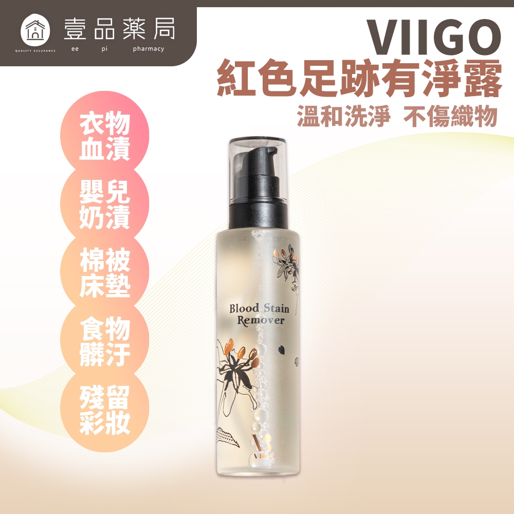 【VIIGO】紅色足跡有淨露 190g/瓶 衣物血漬 髒污 嬰兒奶漬 都適用【壹品藥局】 | 蝦皮購物
