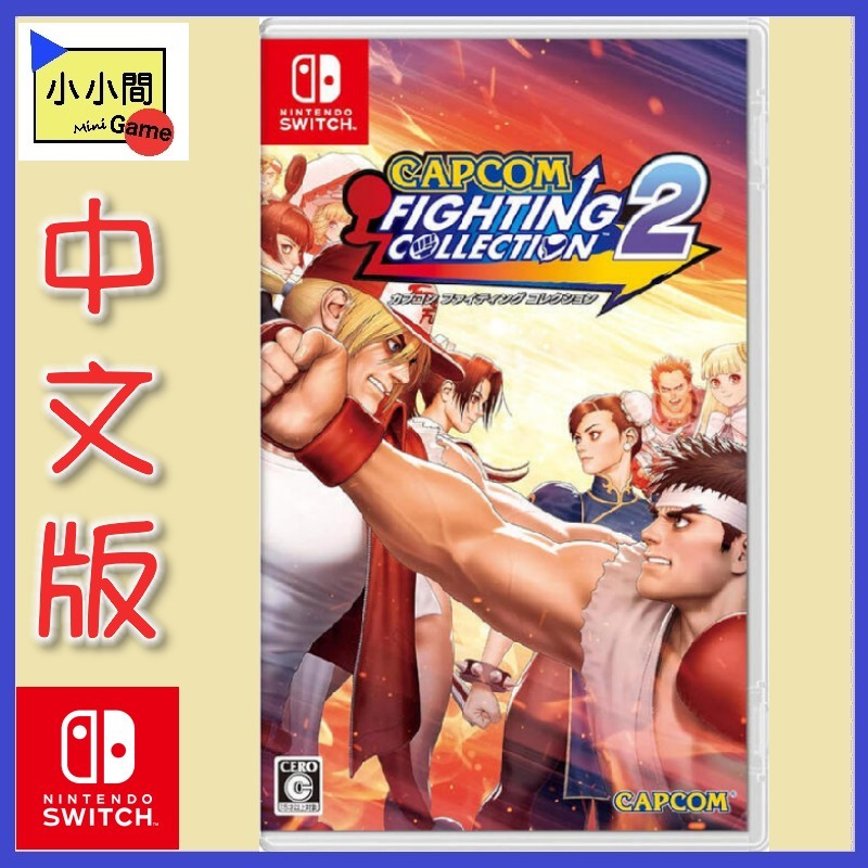 桃園 小小間電玩 領卷9折 NS CAPCOM 格鬥遊戲合輯 2 Fighting 中文版 | 蝦皮購物