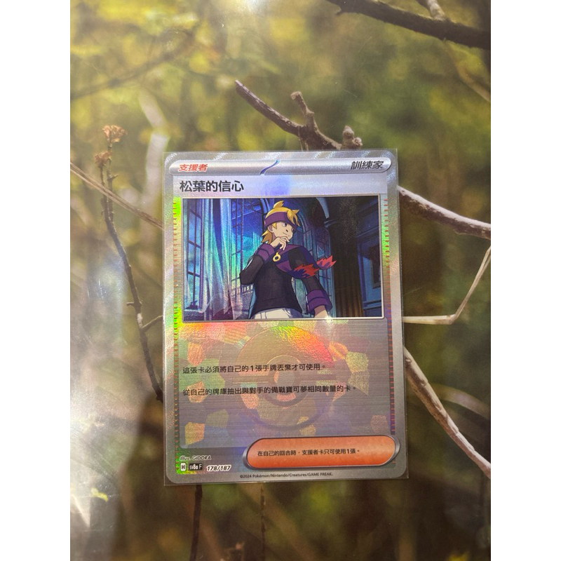 PTCG 松葉的信心 球閃 sv8a 178/187 中文版 寶可夢卡牌 太晶慶典 | 蝦皮購物