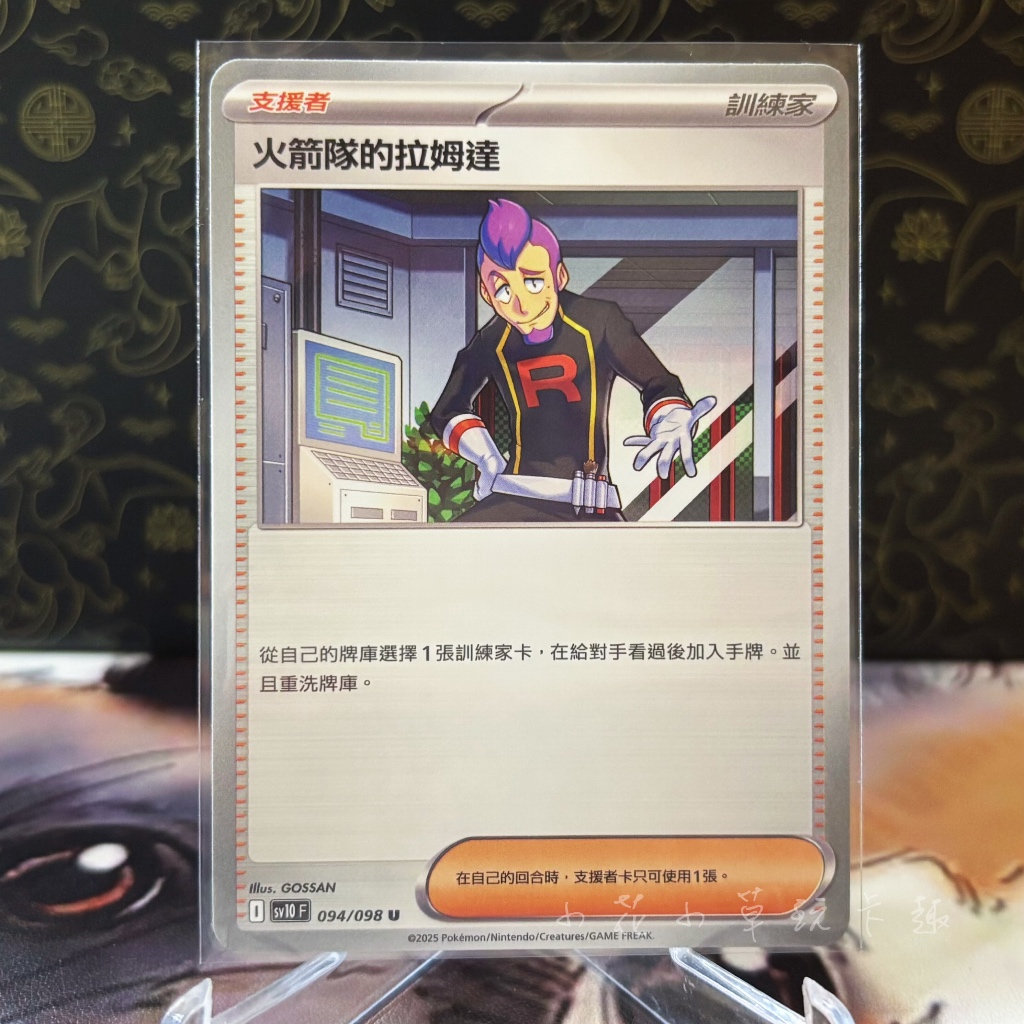 *小花小草* 火箭隊的拉姆達 普卡 中文版 sv10 PTCG 寶可夢 094/098 火箭隊的榮耀 | 蝦皮購物