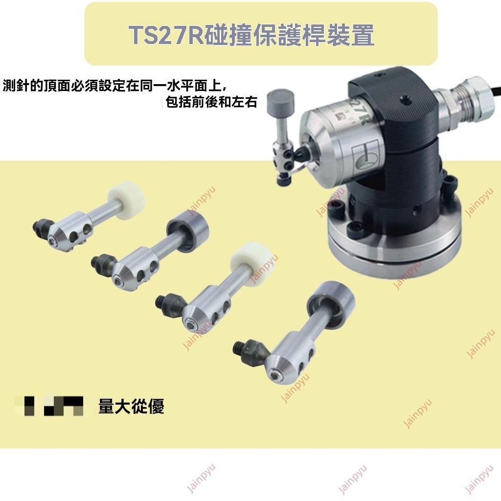 廠商 特惠⚡弱保護桿 碰撞裝置測 TS27R弱保護桿碰撞桿 對刀儀裝置配件 防撞桿 碰撞保護桿裝置 碰撞桿 保護桿 | 蝦皮購物