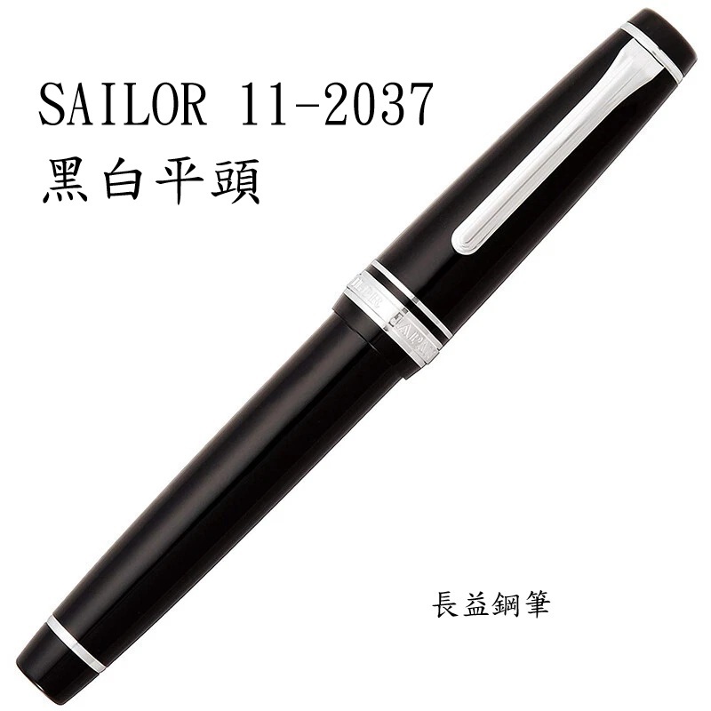 【長益鋼筆】sailor 寫樂 Professional Gear 11-2037-220 黑平頭白夾 H-F尖 鋼筆 | 蝦皮購物