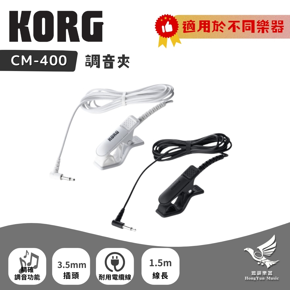 日本 KORG CM-400 調音夾 拾音夾《鴻韻樂器》CM400 適用各種樂器 兩色可選 耐用的電纜線 | 蝦皮購物