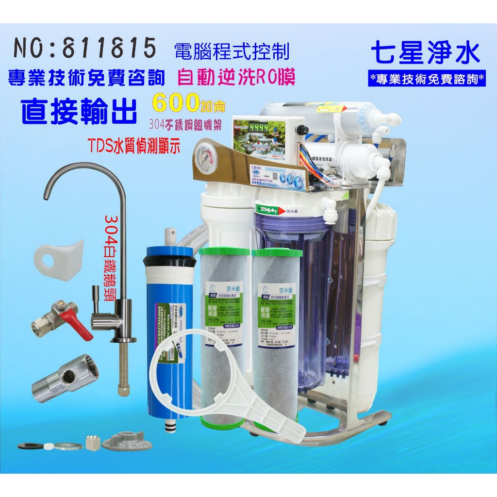 RO純水機600G水質偵測TDS電腦自動逆洗.淨水器.製冰機.咖啡機.飲料店NO:811815【七星淨水】 | 蝦皮購物