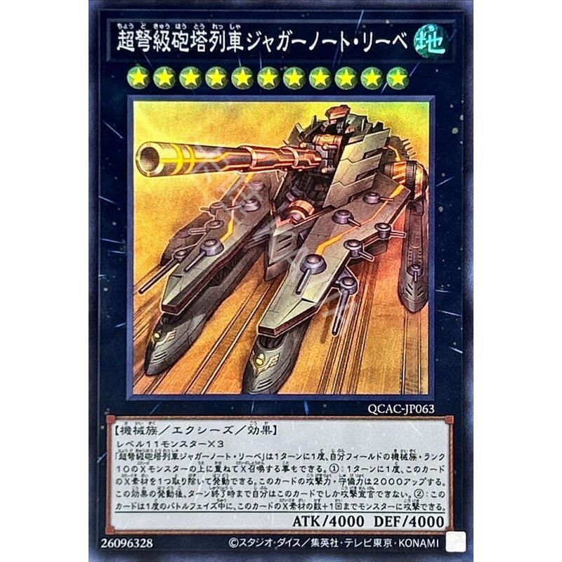 【卡哇】 遊戲王 QCAC-JP063 超弩級砲塔列車 重型愛戰車 半鑽 異圖 亮面 | 蝦皮購物