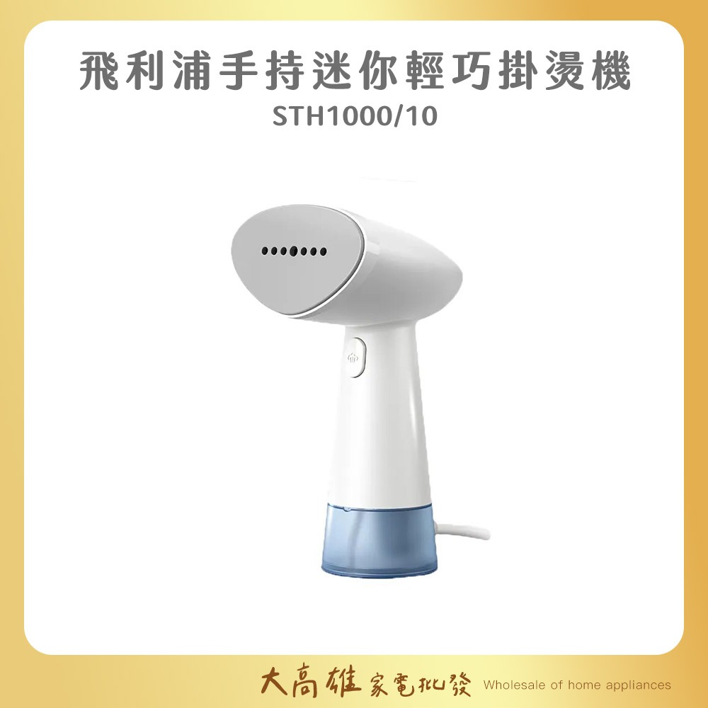 【免運 原廠保固兩年】Philips 飛利浦 手持蒸氣迷你輕巧掛燙機 STH1000/10 | 蝦皮購物