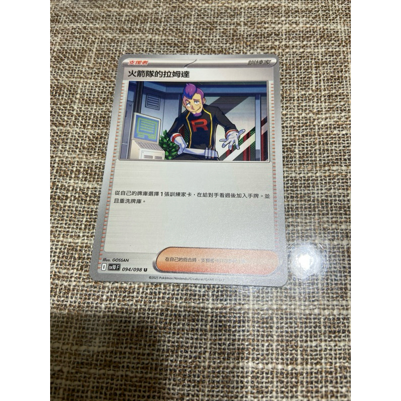 (小熊玩具）寶可夢 中文版 SV10 094/098 U 火箭隊的拉姆達 | 蝦皮購物