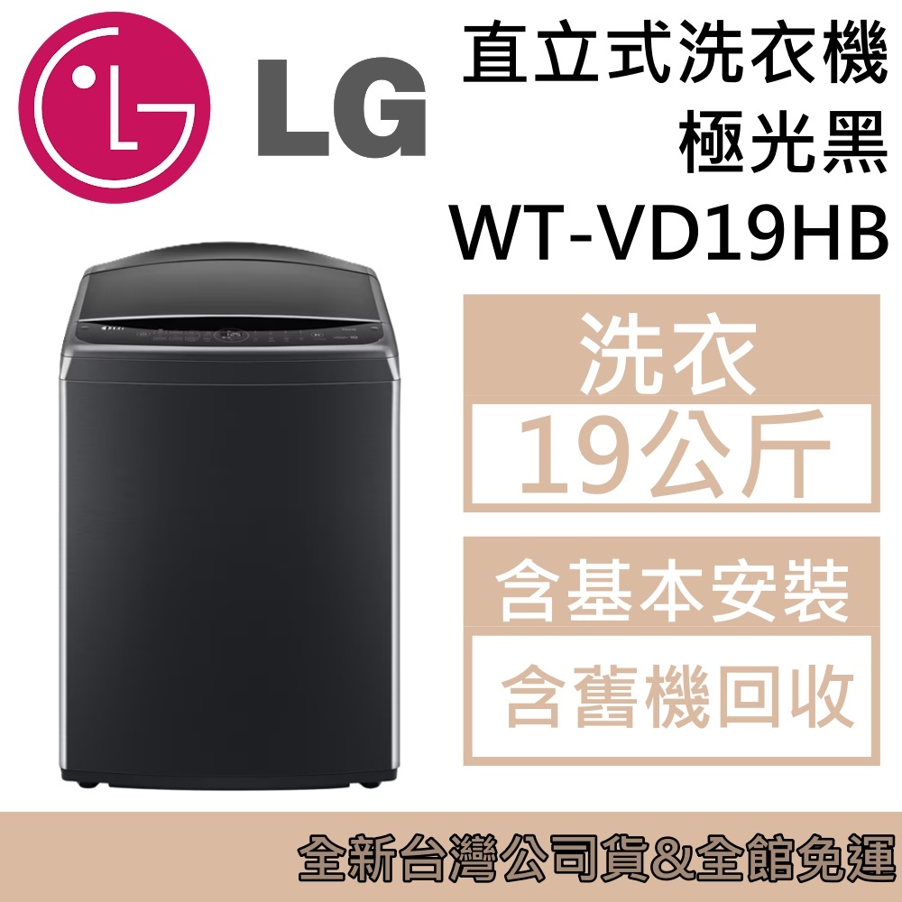 LG 樂金 19公斤 AI直立式洗衣機 WT-VD19HB 蒸氣直驅變頻 極光黑 台灣公司貨 | 蝦皮購物