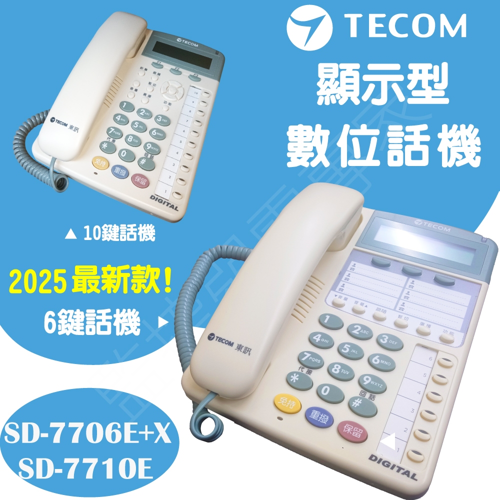【含稅現貨】2025最新款 東訊 SD-7706E+X SD-7710EX 6鍵顯示型 話機 數位話機 DX系列話機用 | 蝦皮購物