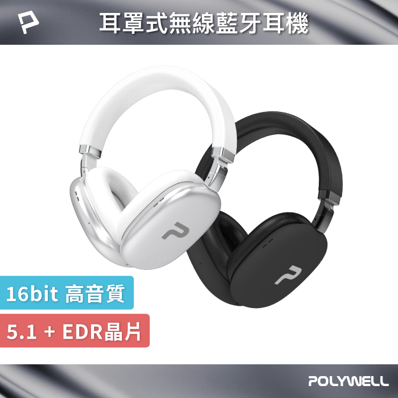 POLYWELL 全罩式藍牙耳機 藍芽耳機 可折疊式耳罩 高音質長續航 內建麥克風 Type-C快充 | 蝦皮購物
