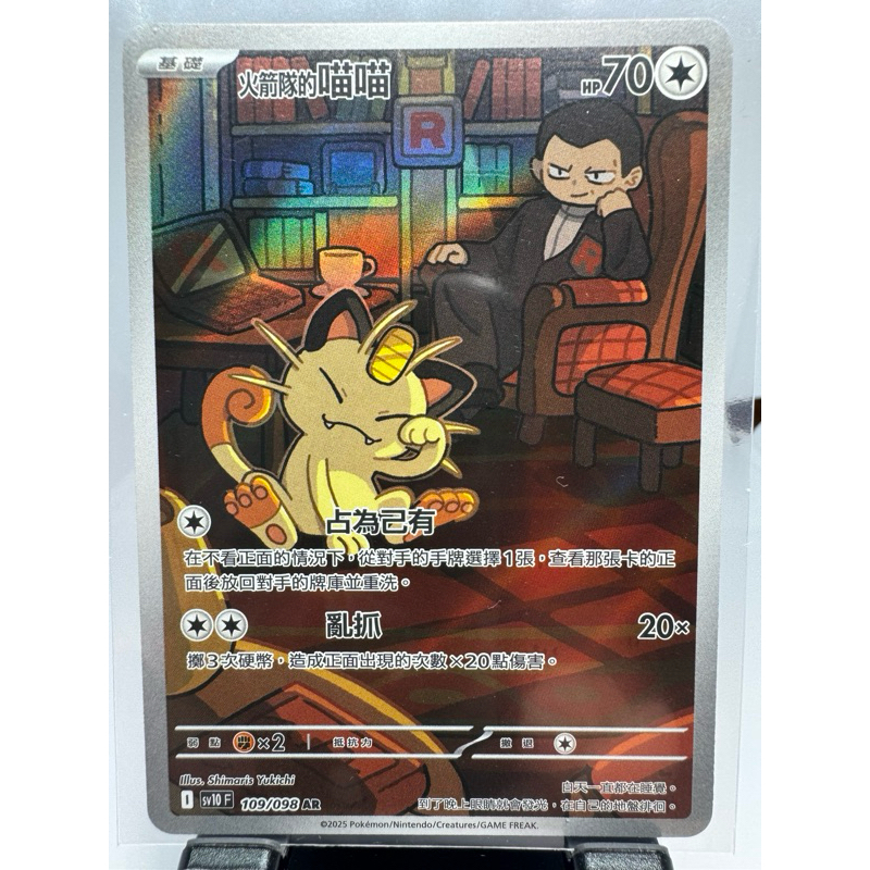 寶可夢卡牌 中文版 PTCG 火箭隊的喵喵 AR SV10 109/098 火箭隊的榮耀 | 蝦皮購物