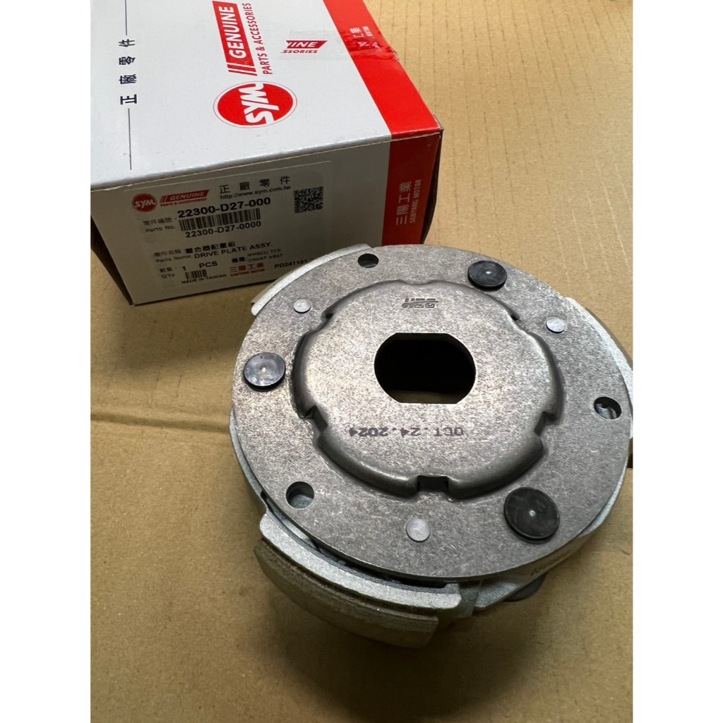 三陽 原廠 22300-D27-000 DRG 一代 MMBCU TCS 後普利皮 後離合器皮 | 蝦皮購物