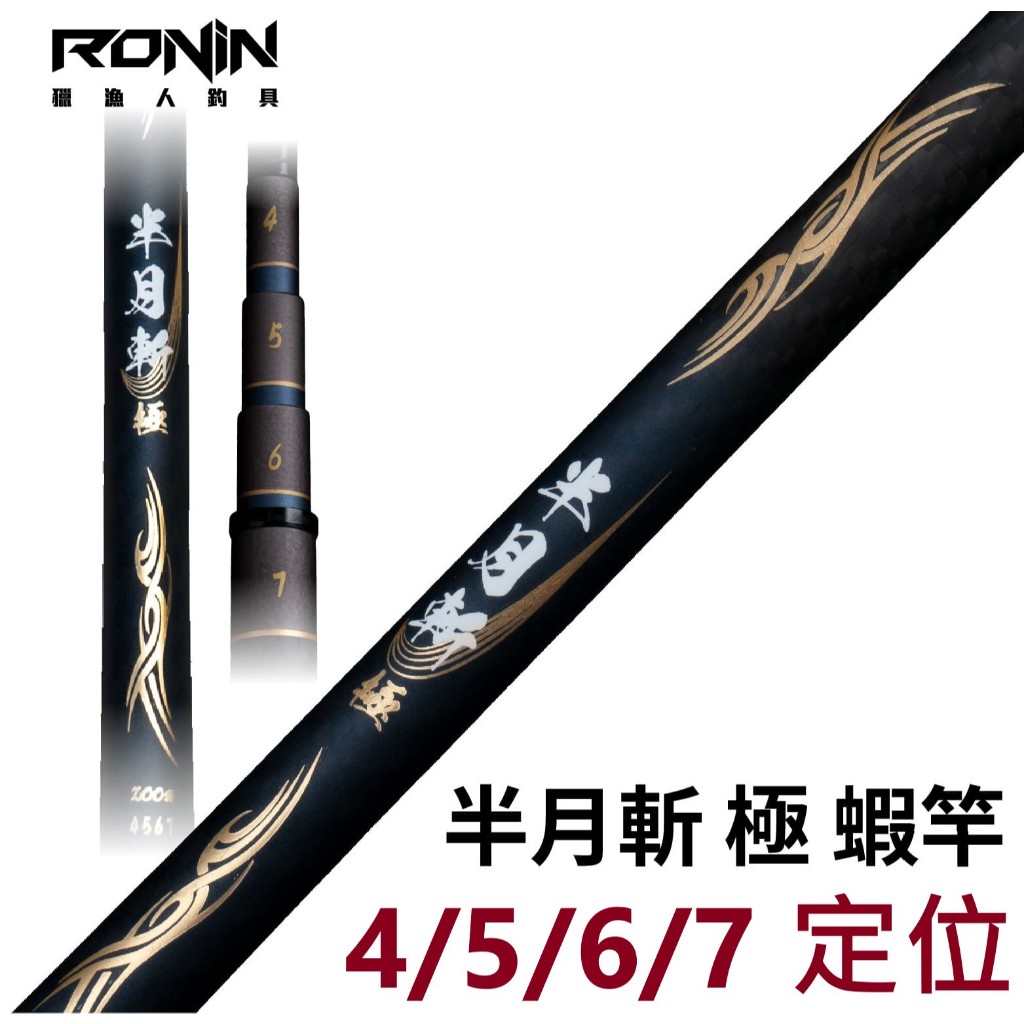 【世界釣具】免運🔥獵漁人 半月斬 蝦竿4567 四定位 釣蝦高手激推 可zoom蝦竿 高CP值 | 蝦皮購物