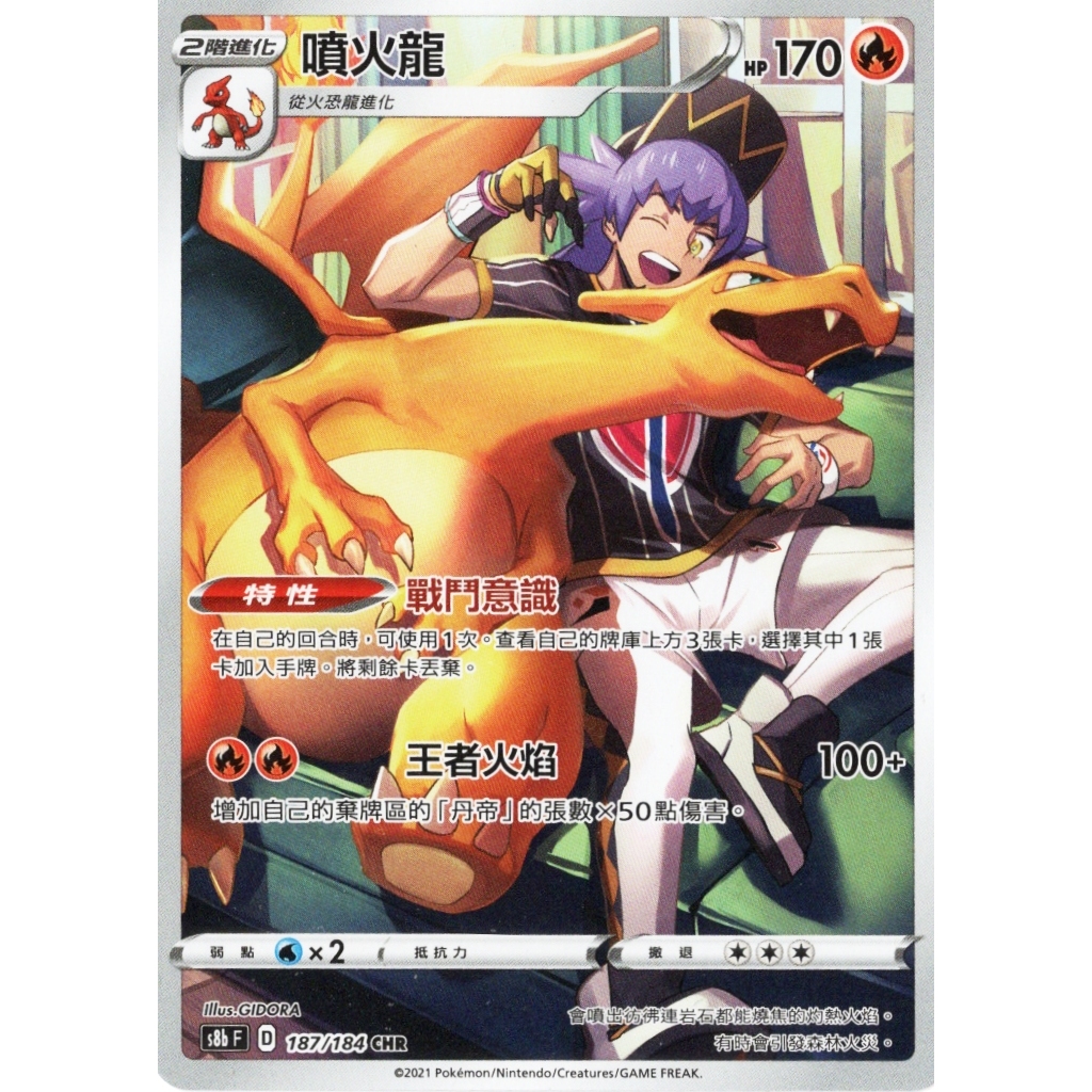【PTCG大拍賣】噴火龍 CHR 絕群壓軸 S8bF 187/184 S8b F | 蝦皮購物