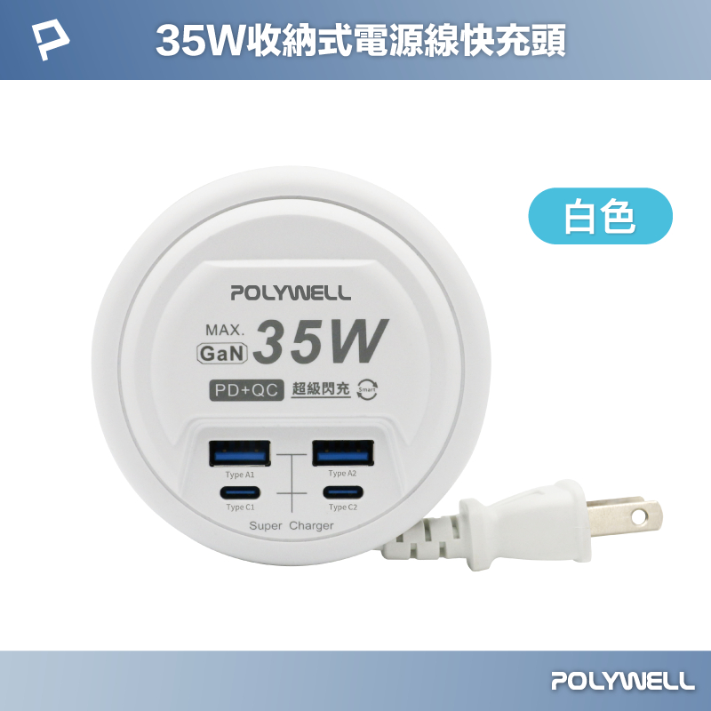 POLYWELL 65W收納式電源線快充頭 雙USB+雙Type-C GaN氮化鎵 BSMI認證 寶利威爾 台灣現貨 | 蝦皮購物