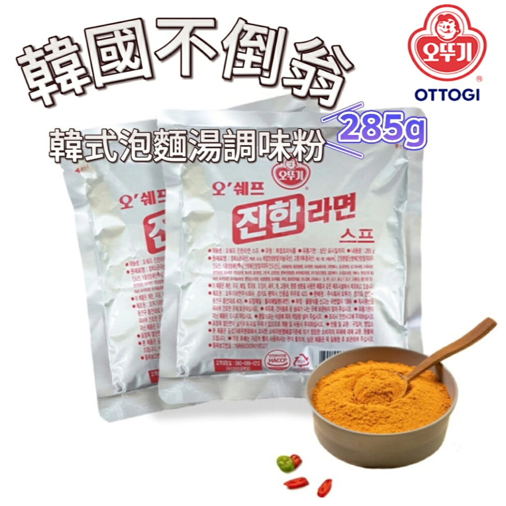 [L.S.]韓國 OTTOGI 不倒翁 韓式濃郁泡麵湯調味粉 285g 泡麵粉 會辣 泡麵調味粉 | 蝦皮購物