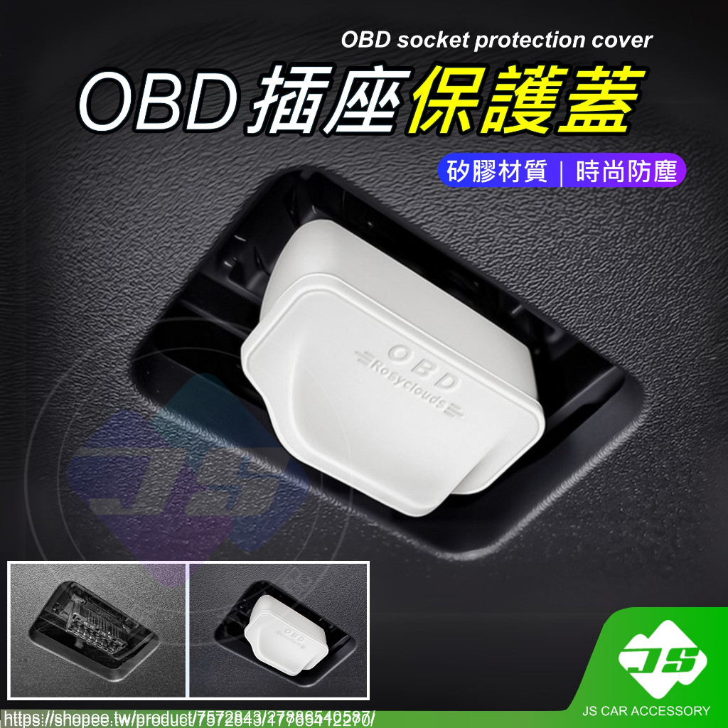 【JS】台灣現貨 矽膠 OBD2 保護蓋 軟膠 防水 防塵 保護 防短路 OBD 矽膠蓋 汽車 週邊 配件 汽車百貨 | 蝦皮購物