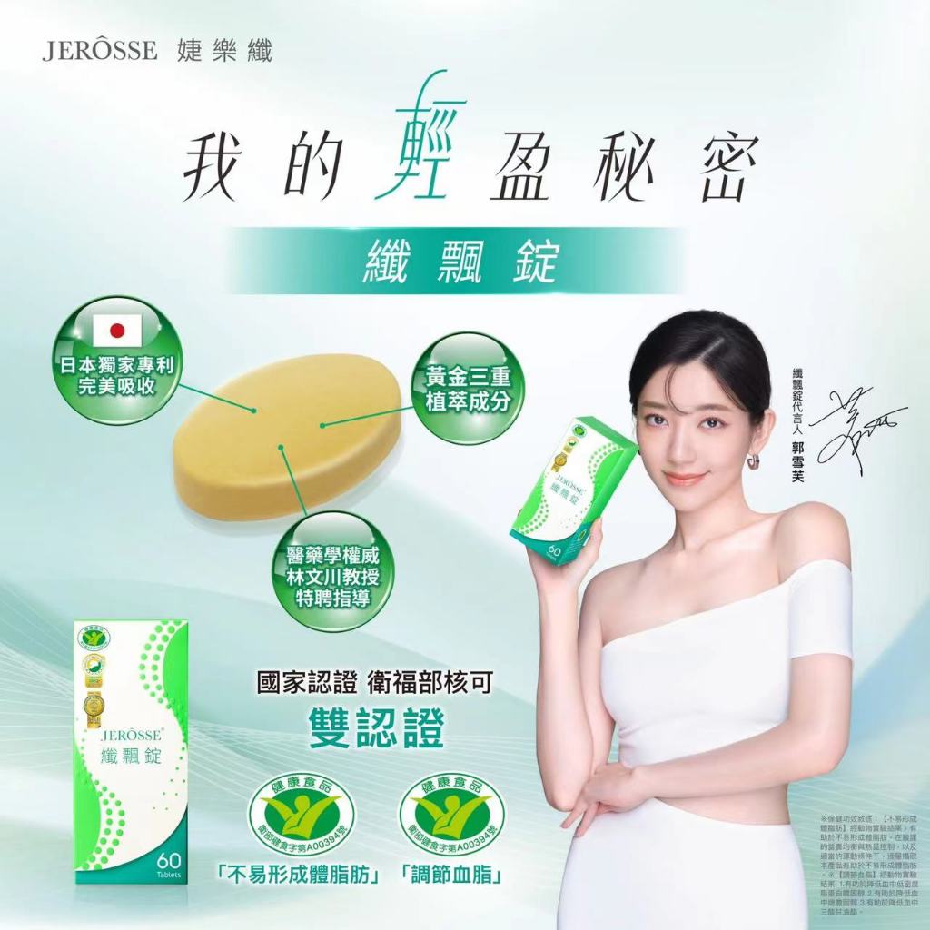 JEROSSE 婕樂纖 纖飄錠郭雪芙代言推薦 我的輕盈祕密 纖飄錠 | 蝦皮購物