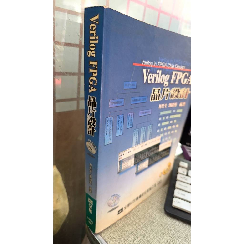 Verilog FPGA 晶片設計（附範例光碟片）（彩色版）9789572144459 劉紹漢 出版社： 全華 | 蝦皮購物