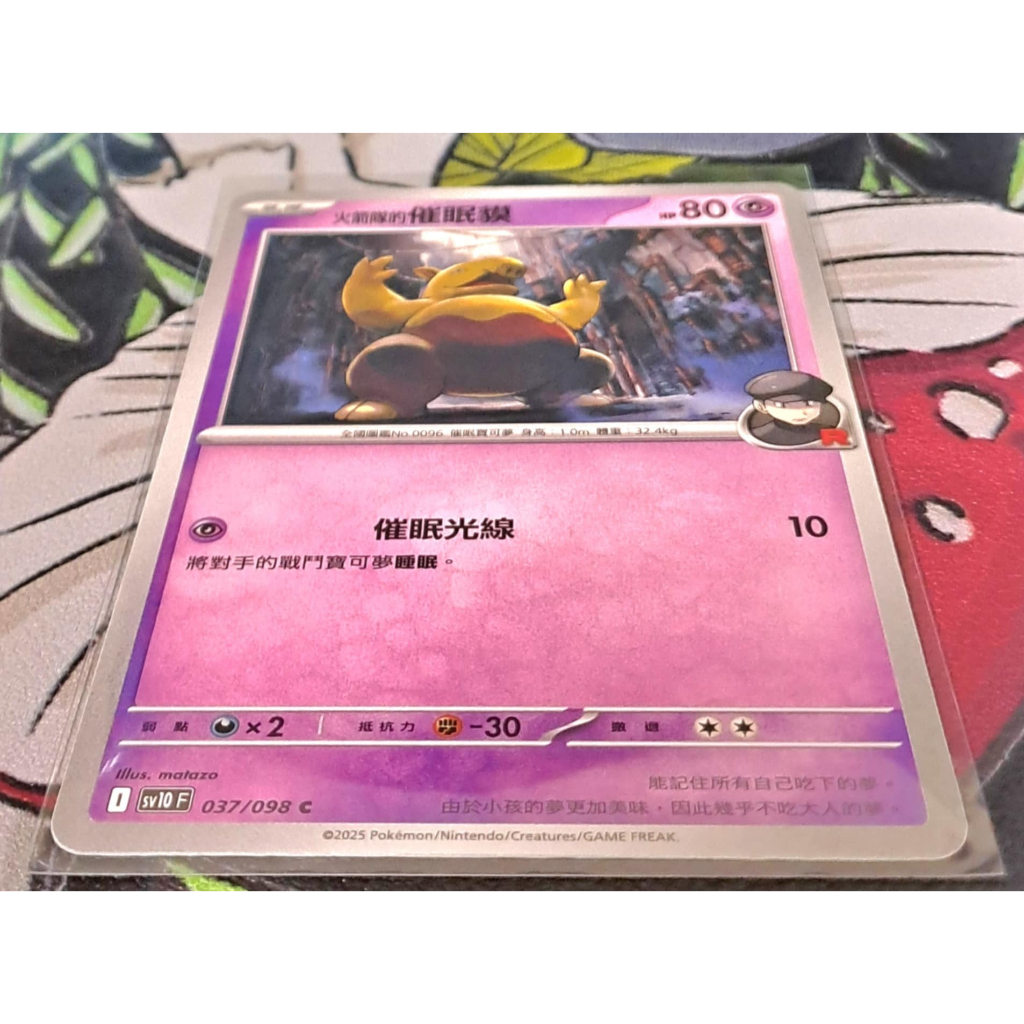 寶可夢 中文卡牌 PTCG 火箭隊的催眠貘 sv10 F 037/098 C | 蝦皮購物