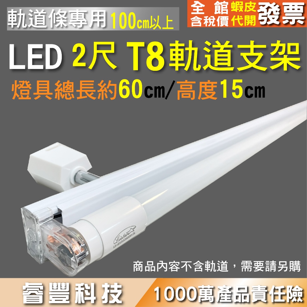 出清特價LED-T8-2呎(60公分)軌道式支架燈/散光/泛光軌道燈/可更換燈管/2線軌道燈/商業空間照明/辦公室/補習 | 蝦皮購物