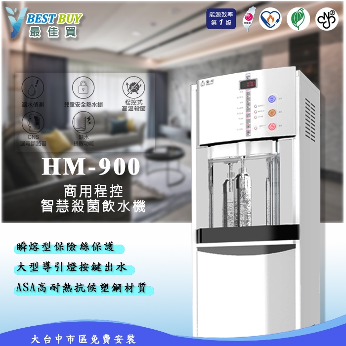 【最佳買】豪星牌HM-900冰溫熱三溫智慧熱交換RO飲水機/能源效率第一級/商用飲水機/節能/安全/殺菌 | 蝦皮購物
