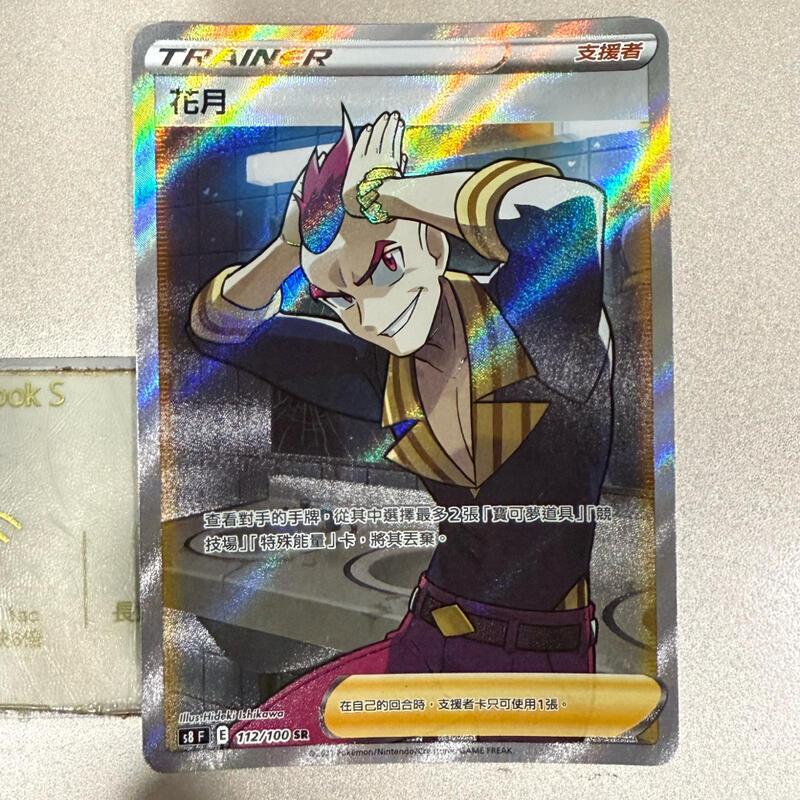 【Card-Ple卡片人/下單前請詢問】 PTCG 花月 s8F 112/100 SR 中文版 寶可夢 | 蝦皮購物