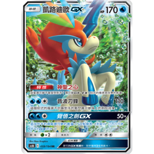 【企鵝卡鋪】PTCG 中文版『凱路迪歐GX』寶可夢卡牌 特性 神聖之心 As6b 059/194 RR 閃卡 | 蝦皮購物