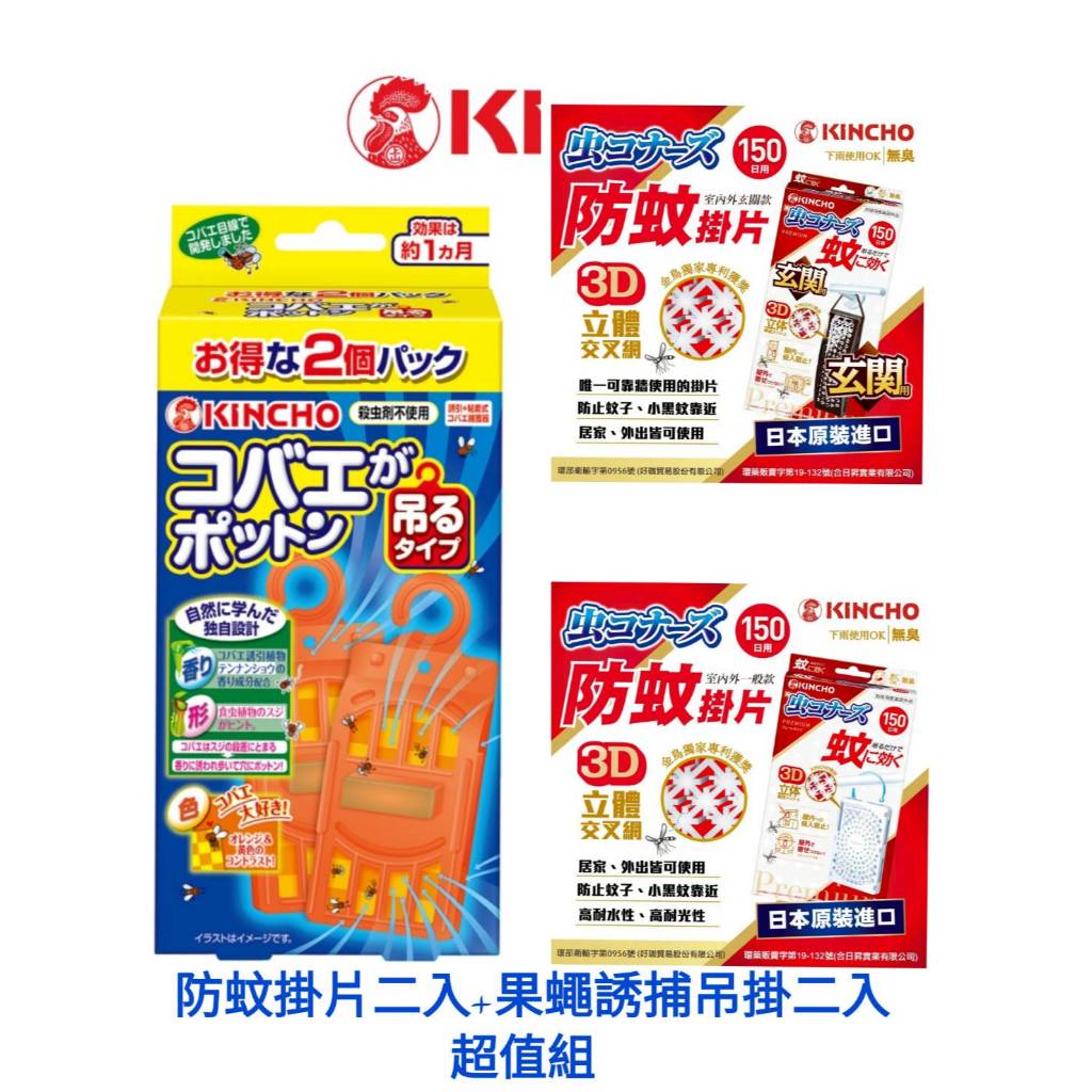 KINCHO 日本金鳥室內外防蚊掛片150日2入任選+果蠅誘捕吊掛二入/盒 | 蝦皮購物