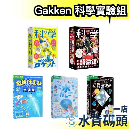 日本 Gakken 科學實驗組 DIY 親子科學 動手實驗 培養觀察力 自然科學 親子實驗趣味 顯微鏡 水素火箭 豐年蝦 | 蝦皮購物