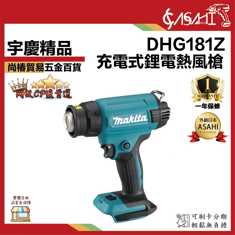 宇慶ASAHI 附發票｜DHG181Z｜充電式鋰電熱風槍 MAKITA DHG181 18V 牧田充電式熱風槍 牧田 | 蝦皮購物