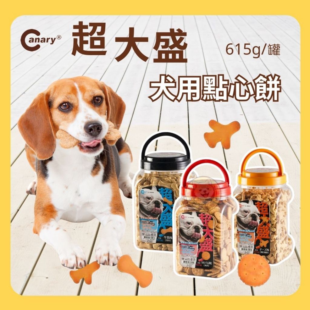 ★柴寶寵物★ Canary超大盛的犬用點心餅 615g 狗狗零食 狗餅乾 大罐裝 犬用點心餅 狗點心 狗食物 起司牛奶 | 蝦皮購物