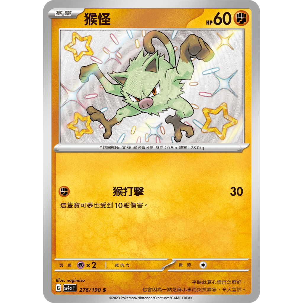 【九蛇小舖】寶可夢 PTCG 中文版 SV4a 276 S 猴怪 (PM6) | 蝦皮購物