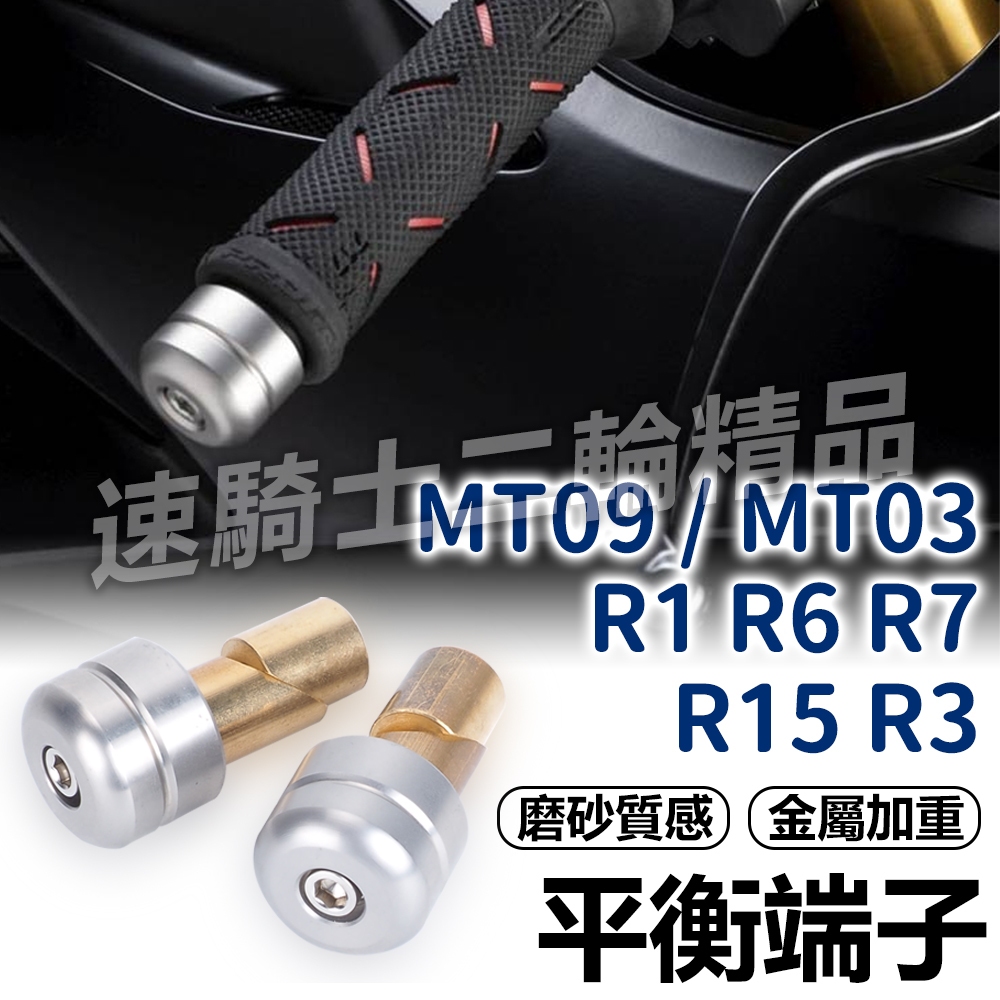 【速騎士】適用於YAMAHA R15 R3 R7 R6 R1 MT09 平衡端子 握把 把手 端子 加重端子手把塞 堵頭 | 蝦皮購物