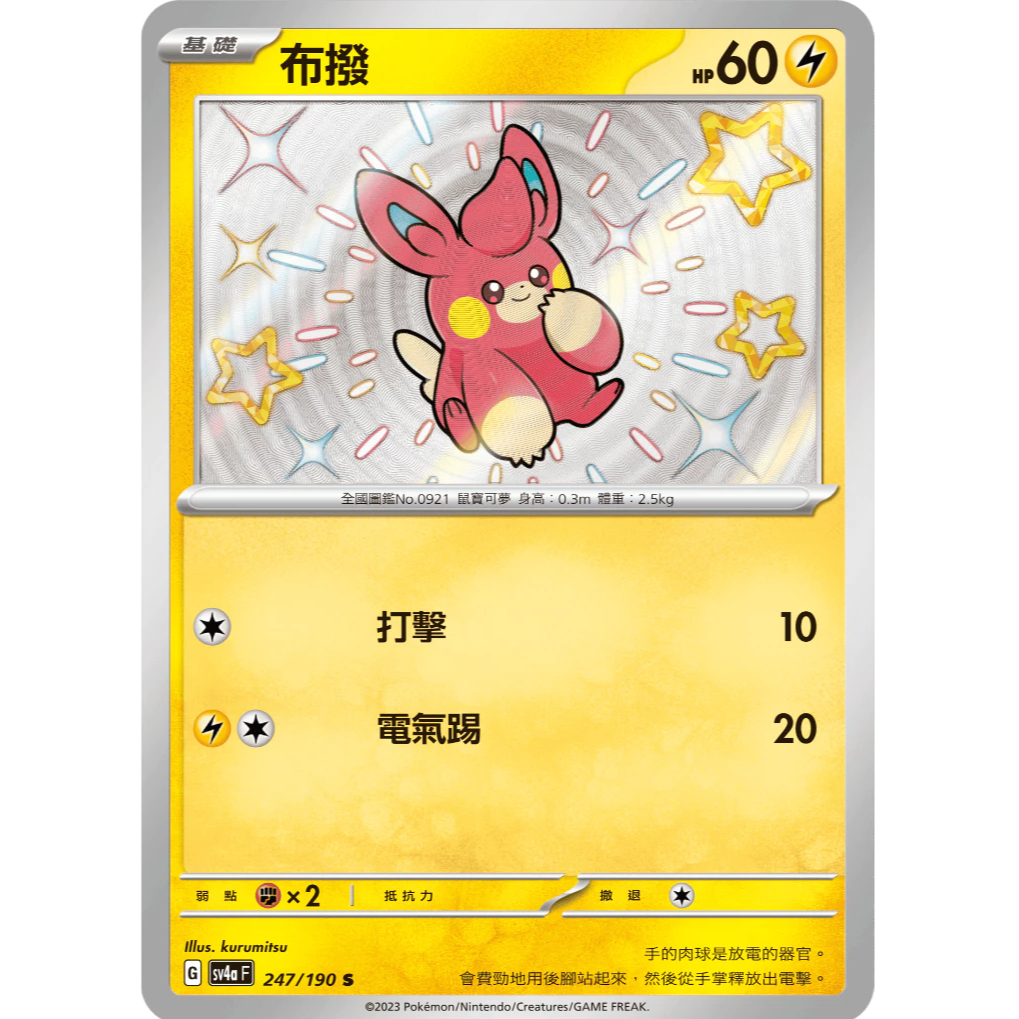 【湘琳淳真】 寶可夢 PTCG 布撥 異色 色違 SV4a 247 中文 正版 卡牌 | 蝦皮購物