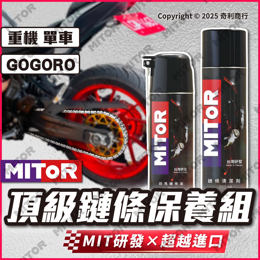 🥇【MITOR】[北騎推薦] MIT 台灣氣候研發 超越進口 頂級鏈條保養組 防甩鏈條油 鏈條清潔劑 濕式乾式 | 蝦皮購物