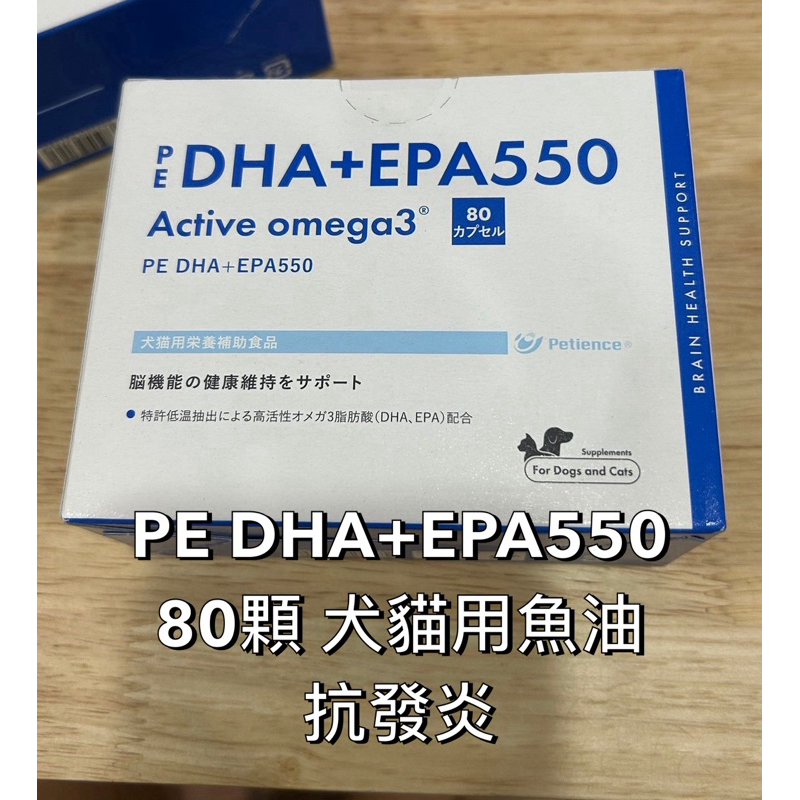 PE DHA＋EPA550 80顆/盒 魚油 貓狗用 犬貓用 大腦保健 | 蝦皮購物