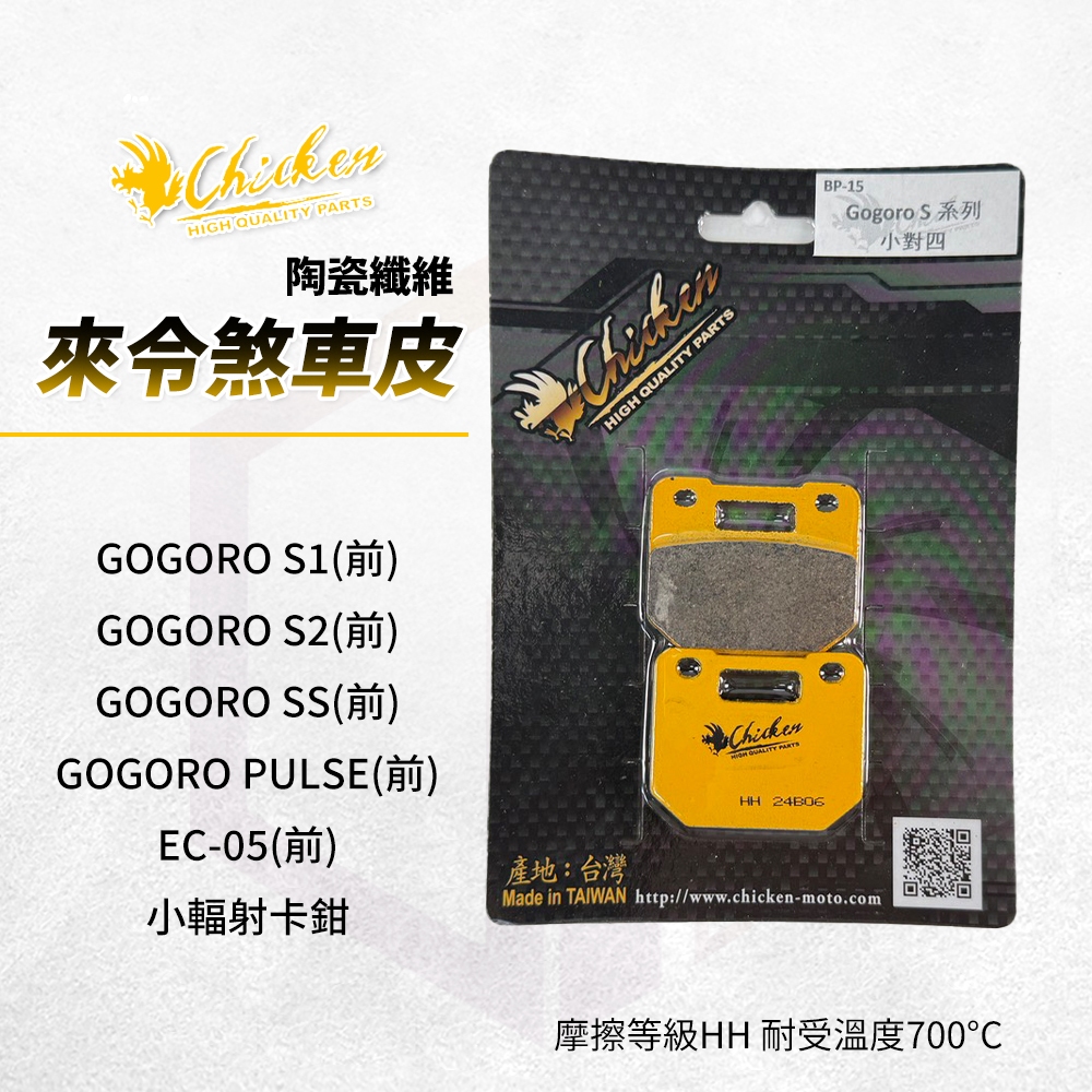 【免運 HH等級】雞牌 煞車皮 來令片 剎車皮 前 適用 GOGORO S1 S2 PULSE EC05 小輻射卡鉗 | 蝦皮購物