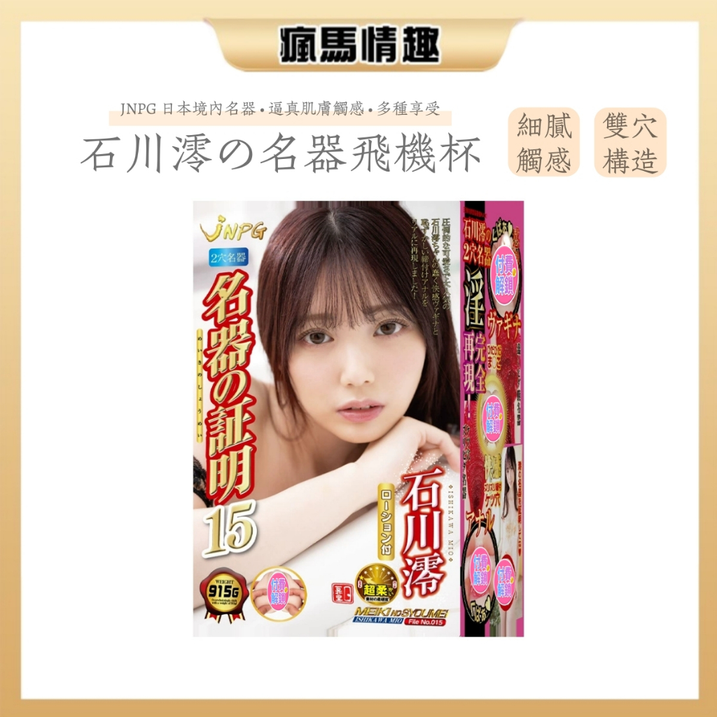 【瘋馬情趣】日本JNPG 名器證明014 石川澪 女優飛機杯 AV女優 飛機杯 女優名器 自衛杯 | 蝦皮購物