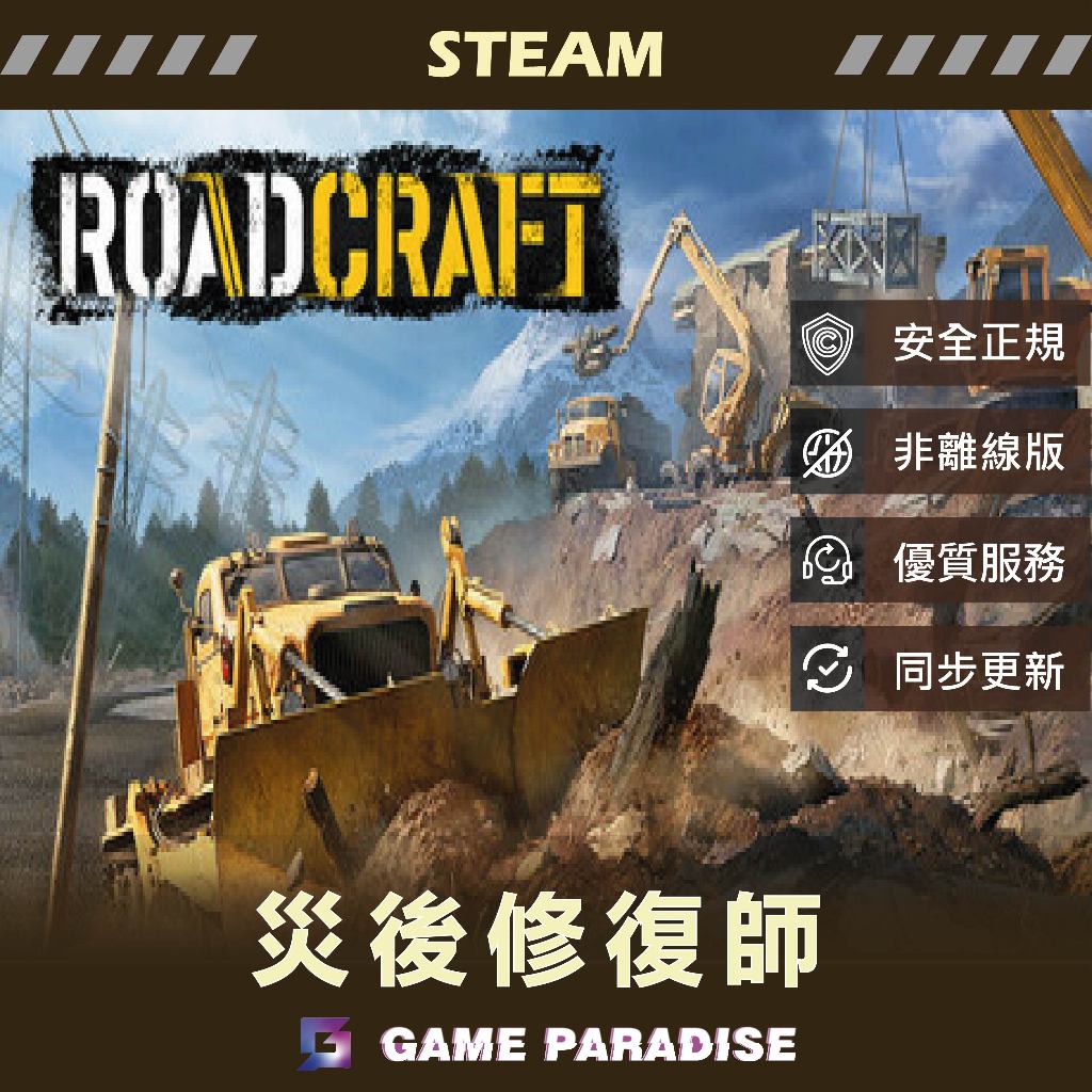 【GP電玩】PC 災後修復師 RoadCraft - STEAM | 蝦皮購物