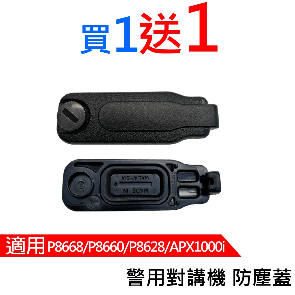心機X無線 警用無線電 P8668i防塵蓋 警察配備對講機防塵蓋 P8668 APX1000i P8660 耳機孔防塵 | 蝦皮購物