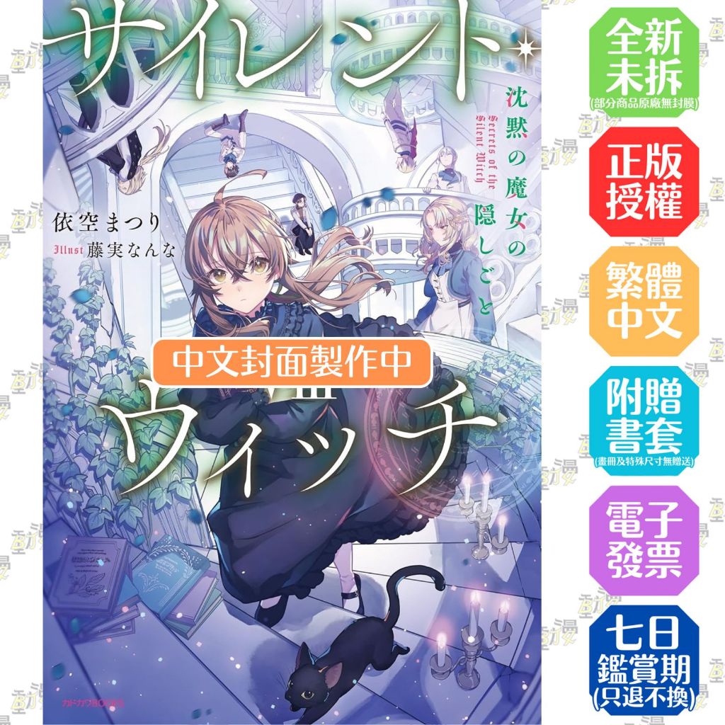 Silent Witch 沉默魔女的祕密 1-7+8 -after-／-another- 一步登天的結界魔術師（上）│贈書套│依空 まつり│角川小說│BJ4動漫 | 蝦皮購物