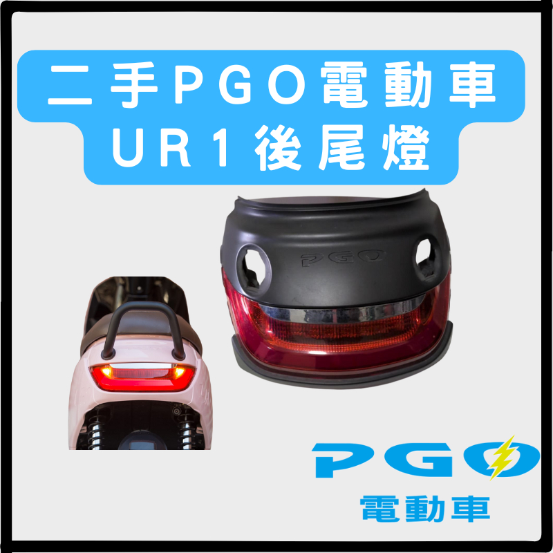 二手 比雅久PGO電動機車UR1後尾燈 原廠零件 | 蝦皮購物