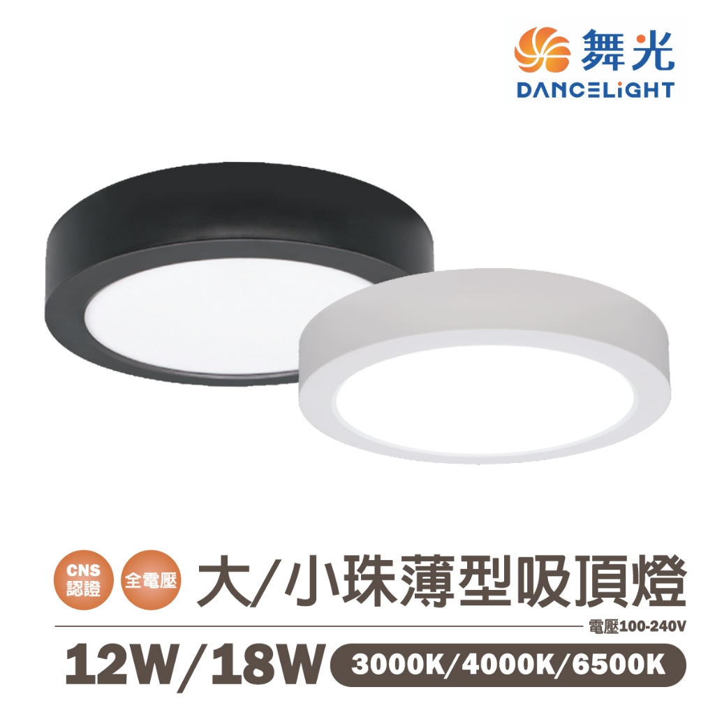 【舞光】LED 12W 18W 大小珠薄型吸頂燈 全電壓 附快速接頭 厚度僅有 3.5cm 獨創固定扣安裝方式 | 蝦皮購物