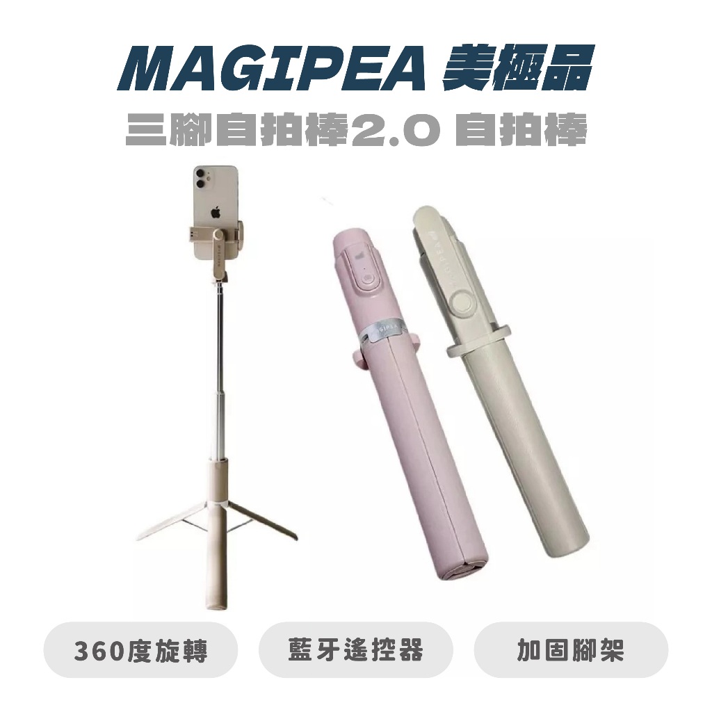 【MAGIPEA 美極品】 三腳自拍棒2.0 自拍棒 藍芽腳架 360度環繞跟拍 臉追蹤 超智能自動跟拍 手持穩定器 | 蝦皮購物